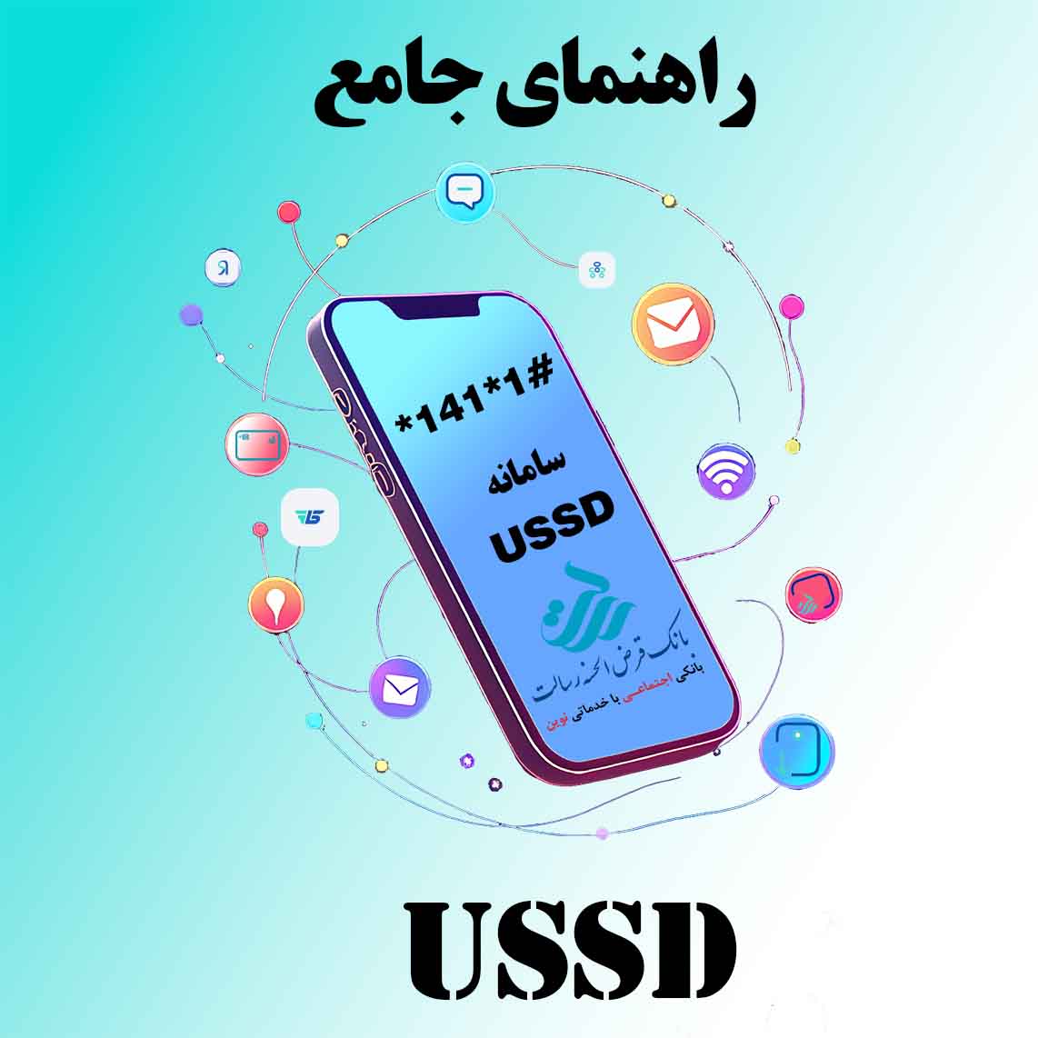 راهنمای سامانه ussd بانک قرض الحسنه رسالت - ماهر